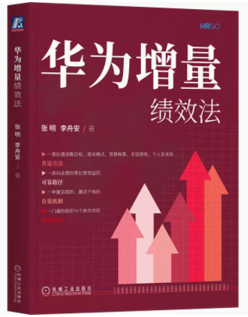 华为增量绩效法 张明 李舟安著