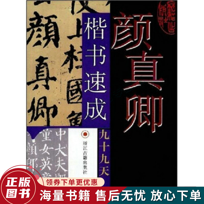 颜真卿楷书速成九十九天