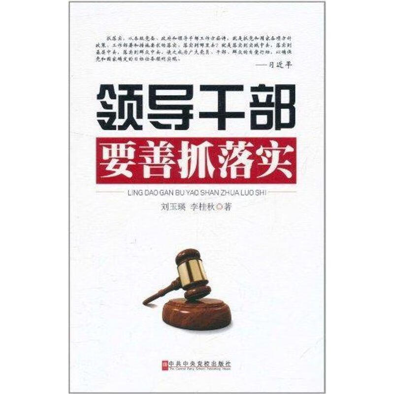 领导干部要善抓落实刘玉瑛,李桂秋