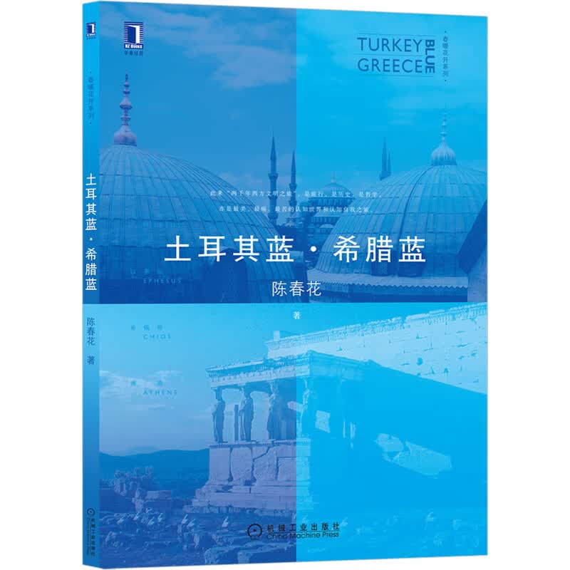 土耳其蓝·希腊蓝9787111661382