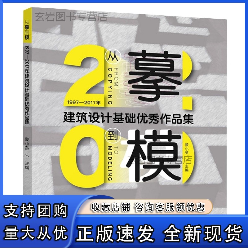 n从摹到模: 1997—2017年建筑设计基础作品集