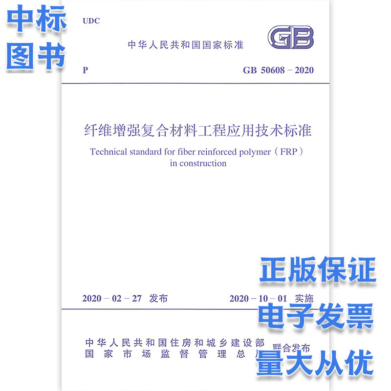 GB 50608-2020 纤维增强复合材料建设工程应用技术标准规范