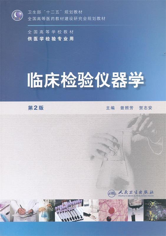 临床检验仪器学 第2版