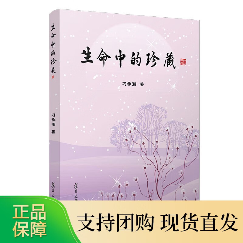 生命中的珍藏 刁承湘 著 复旦大学出版社