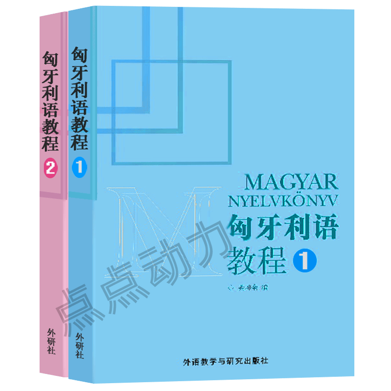 【外研社】匈牙利语教程1+2 （15新）匈牙利语入门自学零基础书 匈牙利语教材 龚坤余 外语教学与研究出版社