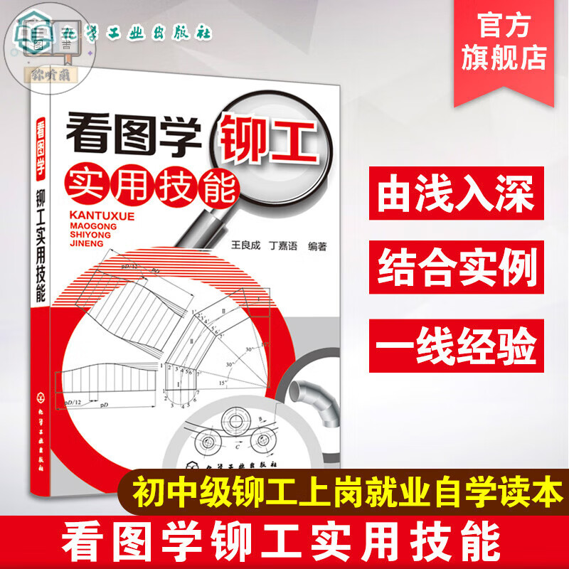 看图学铆工实用技能 铆工基础知识书图解铆工入门 冶金工业制图基础 图解铆工技能快速入门 铆工看图下料手册