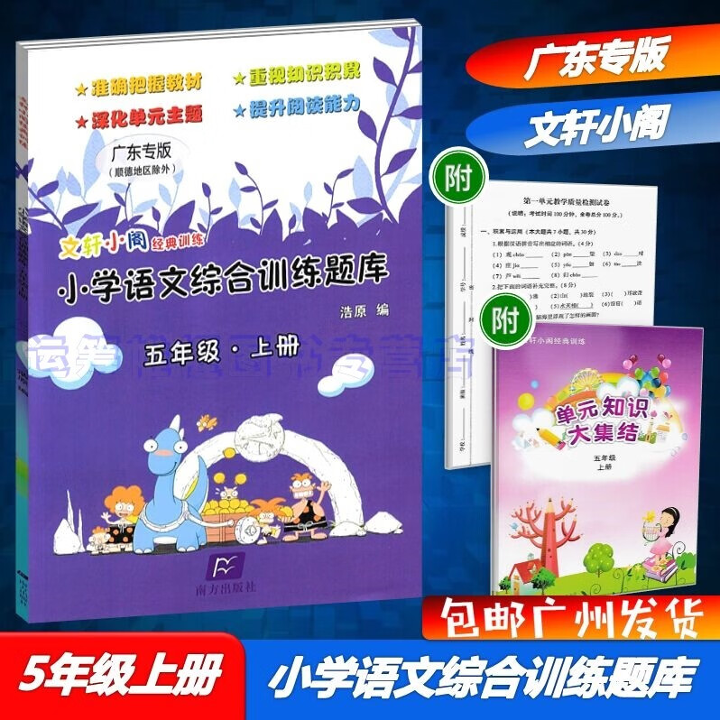 包邮2023秋广东专版文轩小阁经典训练小学语文综合训练题库5五年级上册配人教版部编版统编版教材同步练习册含单元知识大集结+测试卷广东专用版