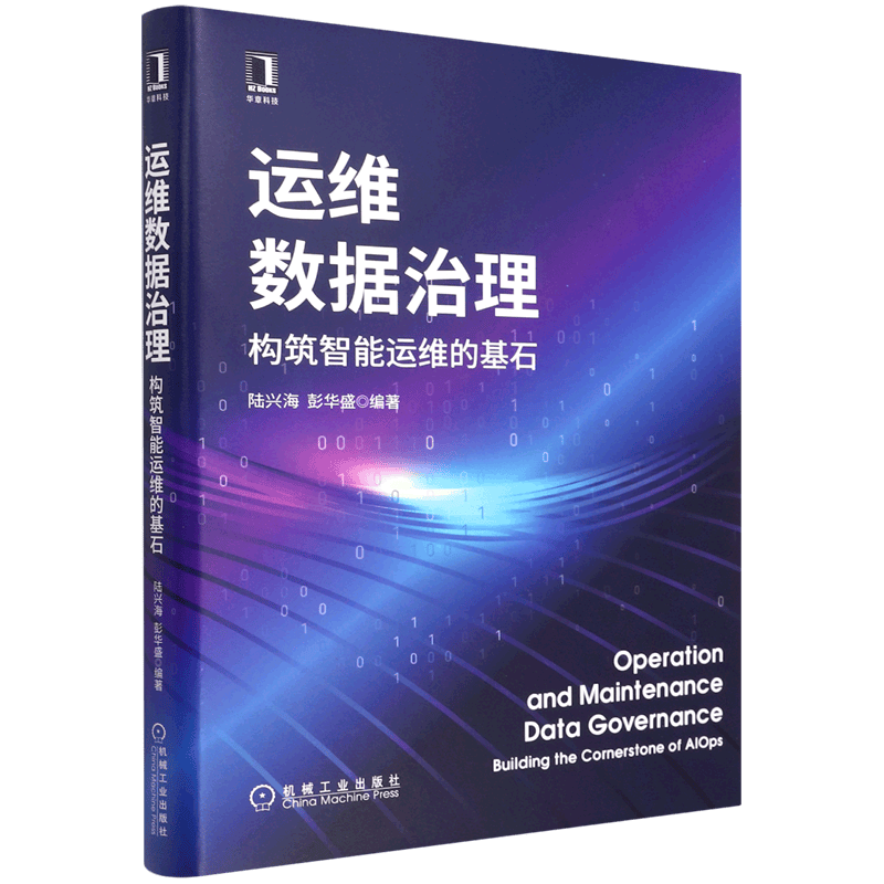 运维数据治理(构筑智能运维的基石)(精)