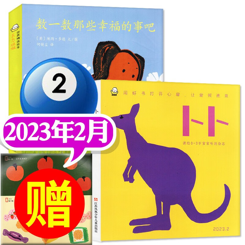 2023年1-8月新 东方娃娃卜卜刊杂志2023年1-12月全年订阅（另有半年订阅/2022年1-12月可选）智力刊+婴儿纸板书0-3岁婴幼儿宝宝启蒙绘本期刊 2023年2月