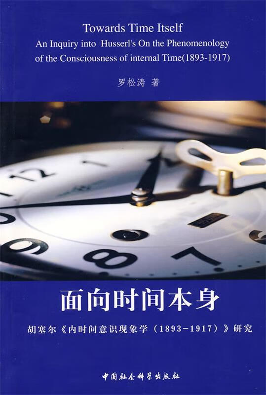 面向时间本身 罗松涛 著
