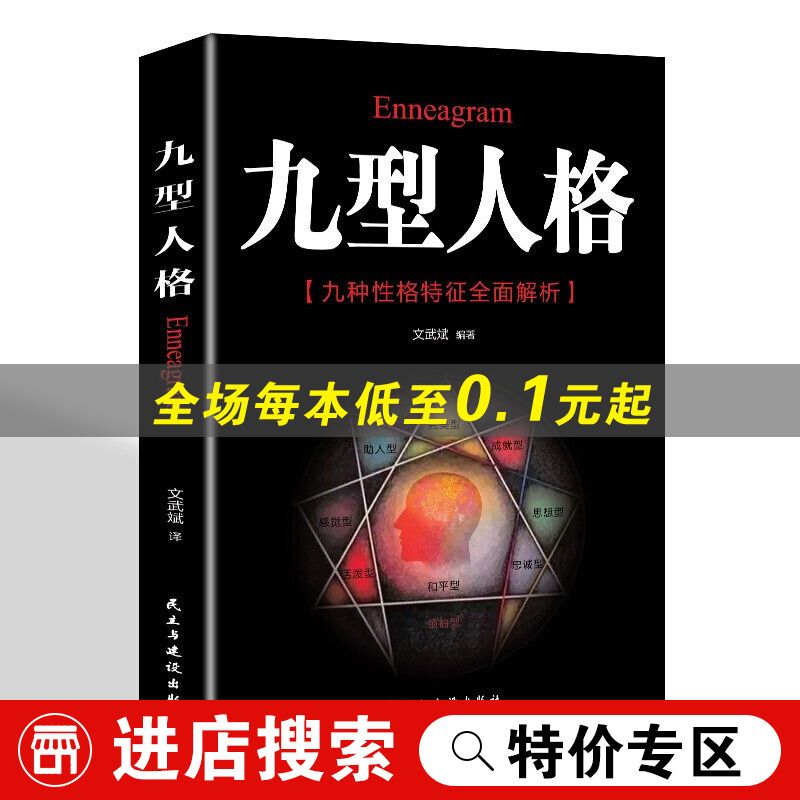 【特价专区】九型人格  心理学基础入门书 社交职场说话沟通技巧人际关系交往情商培养书籍