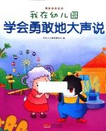 我在幼儿园学会勇敢地大声说