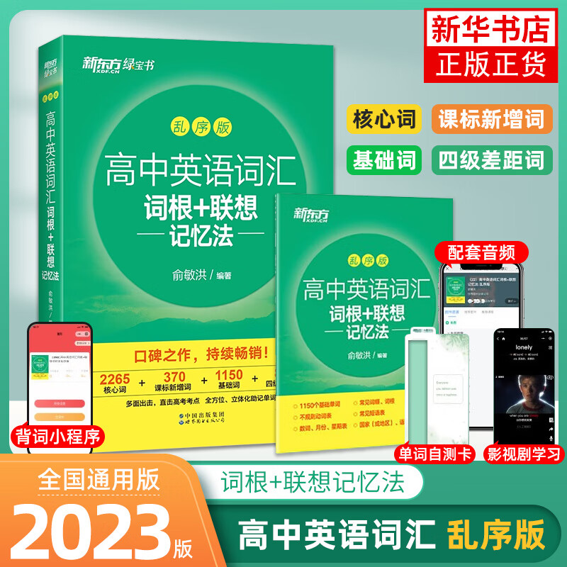 【自选】高中英语词汇词根 联想记忆法 乱序版 高考词汇 大纲考试 新东方绿宝书 高考英语俞敏洪词汇书 高中英语词汇词根+联想记忆法