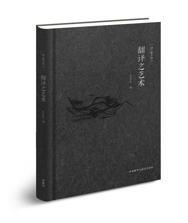 翻译之艺术 张其春 外语教学与研究出版社 9787513566605