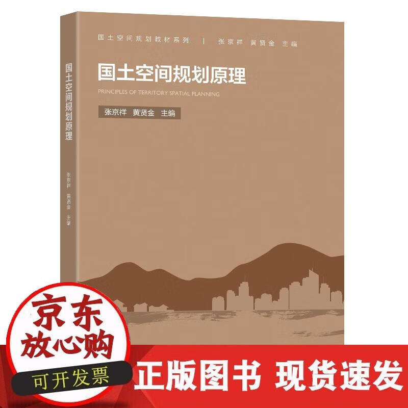 【现货】国土空间规划原理