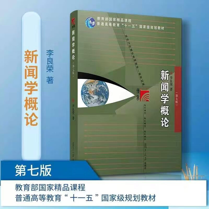 新版李良荣新闻学概论第七版2021年7版复旦社新