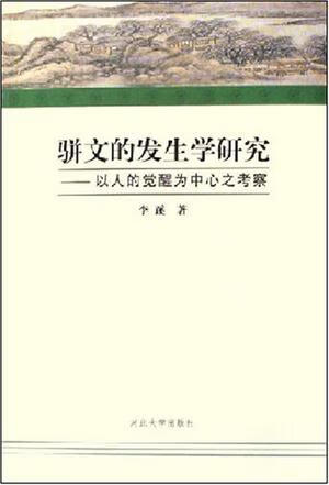 骈文的发生学研究