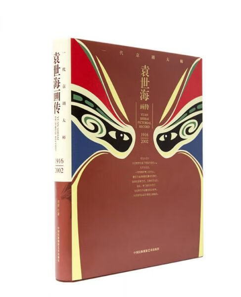袁世海画传9787512205260