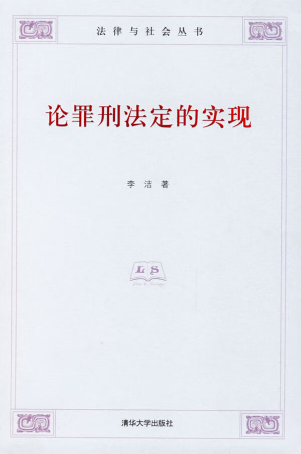 论罪刑法定的实现