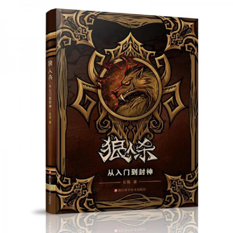 狼人杀：从入门到封神 长尾 浙江科学技术出版社 9787534179747