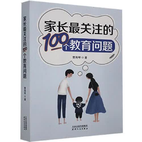 家长最关注的100个教育问题