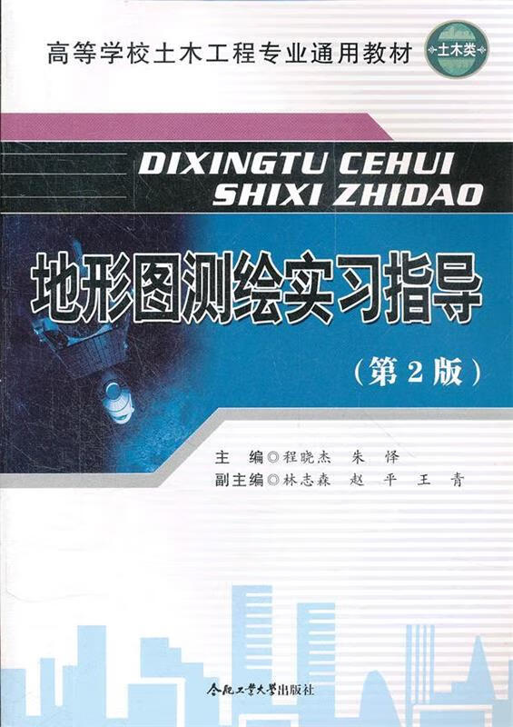 地形图测绘实习指导 程晓杰主编