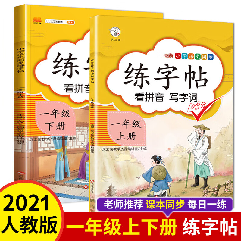 正规练字帖小学生专用 笔画笔顺每日一练语文同步 小学生一年级二年级三年级四年级五六年级上册下册小学拼音人 一年级上下册共2本