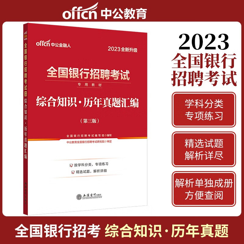 中公2023全国银行招聘考试综合知识历年真题汇编试卷中国人民建设农业工商交通邮政春季秋季银行校园招聘