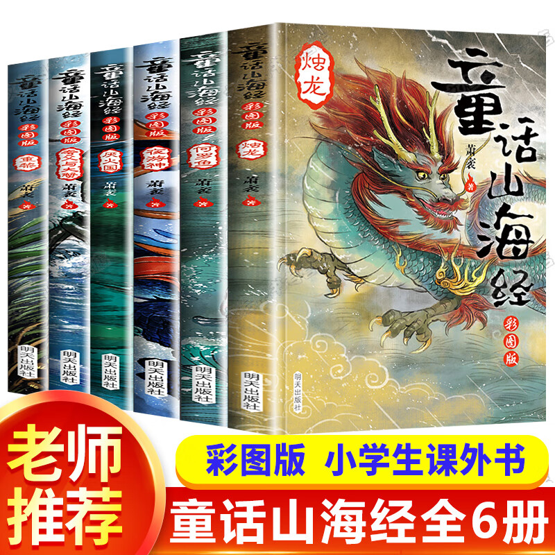 正规【领券减100】童话山海经少儿彩绘版6册青少年写给孩子的中国古代神话故事儿童版三四年级课外阅读必读书书五六年级课外阅读推荐书籍推荐阅读绘本