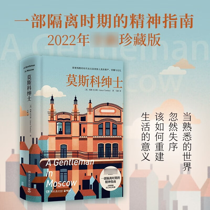 预售 莫斯科绅士 2022珍藏版 埃默托尔斯著 同名美剧原著小说 现当代外国文学小说 博集