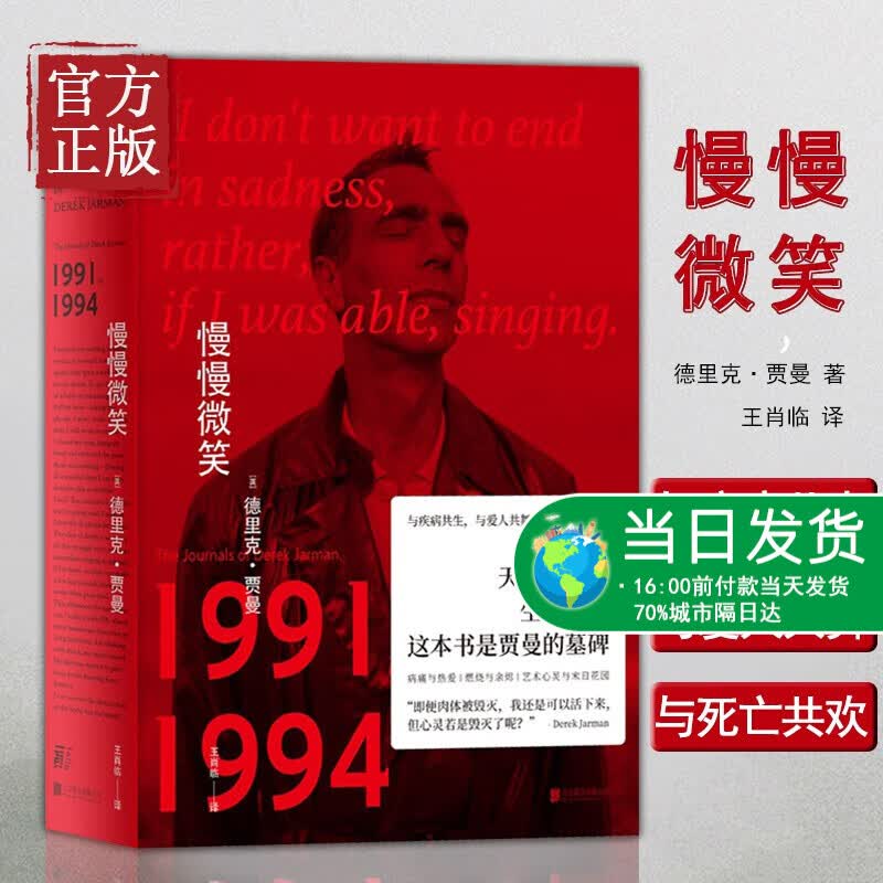 【现货实拍】慢慢微笑德里克贾曼自传天才导演贾曼的后岁月伟大的艺术灵魂于陨落前的竭力燃烧电影人物传记