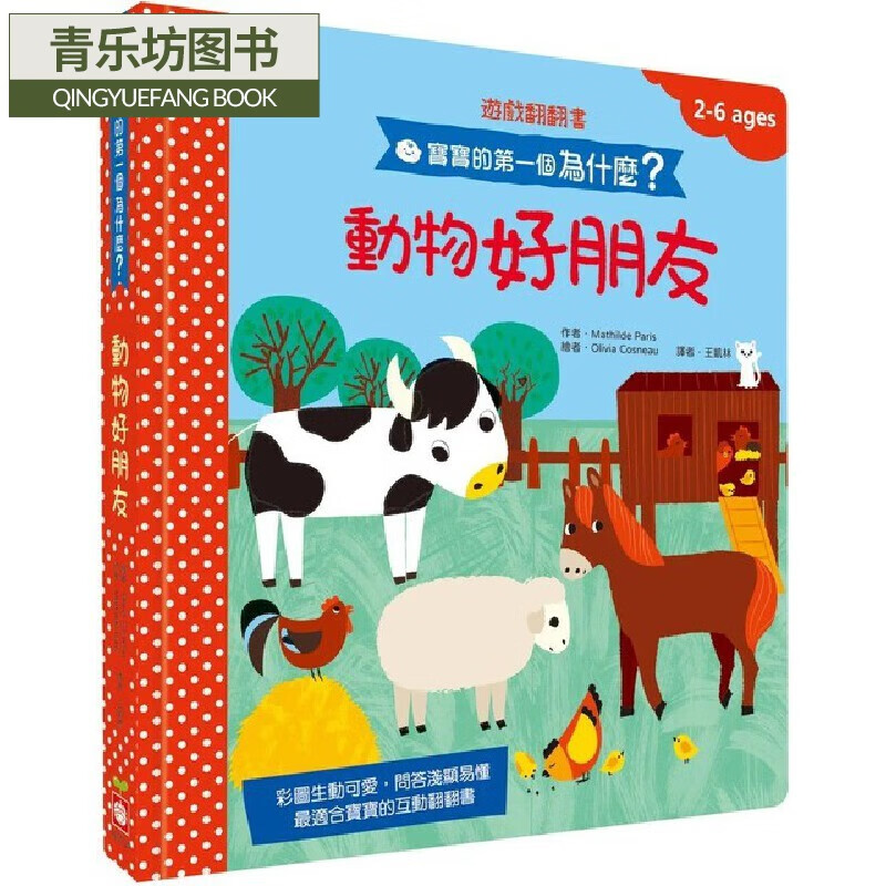预售 寶寶的*一個為什麼？：動物好朋友【遊戲翻翻書】 幼福 瑪蒂德．巴黎