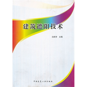 建筑遮阳技术