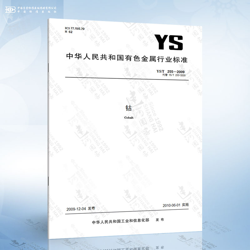 YS/T 255-2009 钴