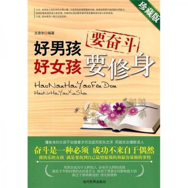 好孩要奋斗好女孩要修身