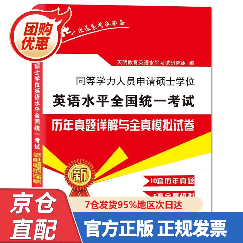 【新书】2022同等学力人员申请硕士学位英语水平全国统一考试历年真题试卷与全真模拟试卷
