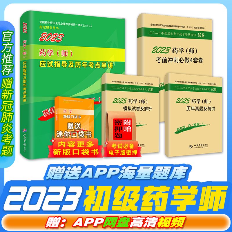 军医版2024年初级药师资格考试书西药学师教材西药师真题模拟题
