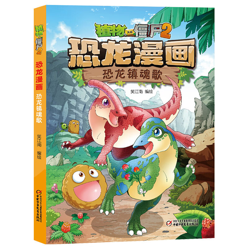 植物大战僵尸2漫画书恐龙漫画全套52册植物大战僵漫画书儿童小学生漫画书植物大战僵2课外书籍恐龙百科全 19恐龙镇魂歌