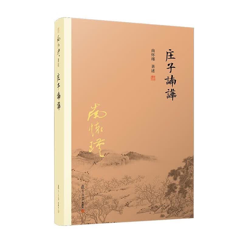 庄子諵哗责_邵丹张雪莉口述_南怀瑾复旦大学出版社9787309152463 哲学/宗教书籍