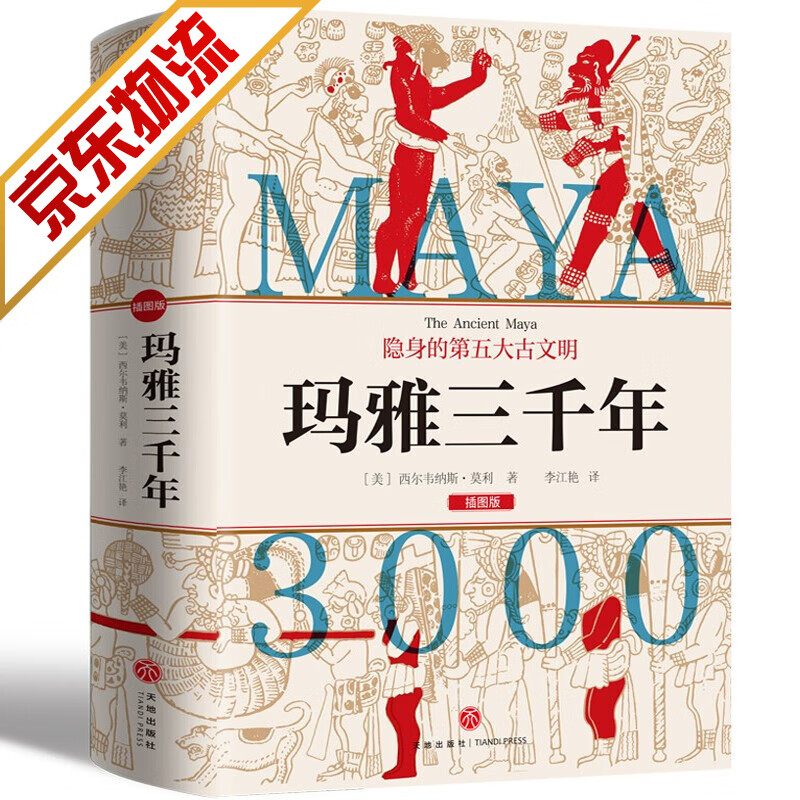 《玛雅三千年》（精美插图版；揭秘隐身的第五大古文明；玛雅文明研究代表人物西尔韦纳斯·莫利经典之作。）