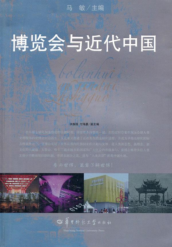 博览会与近代中国