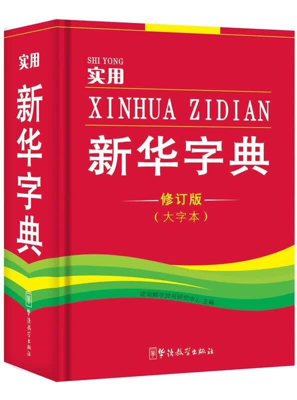 实用新华字典 说词解字辞书研究中心 编【书】