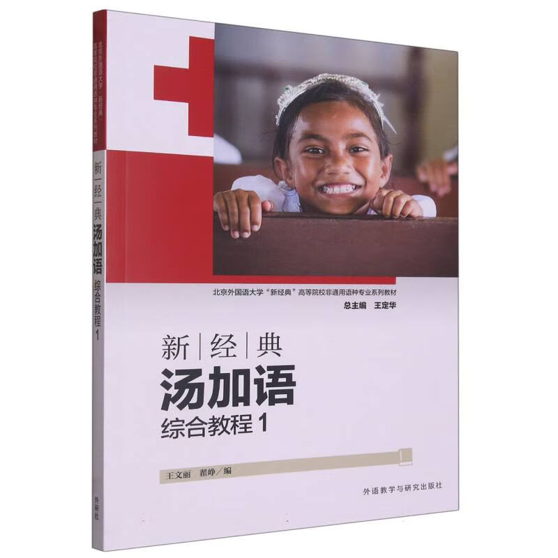 新经典汤加语(综合教程)(1)