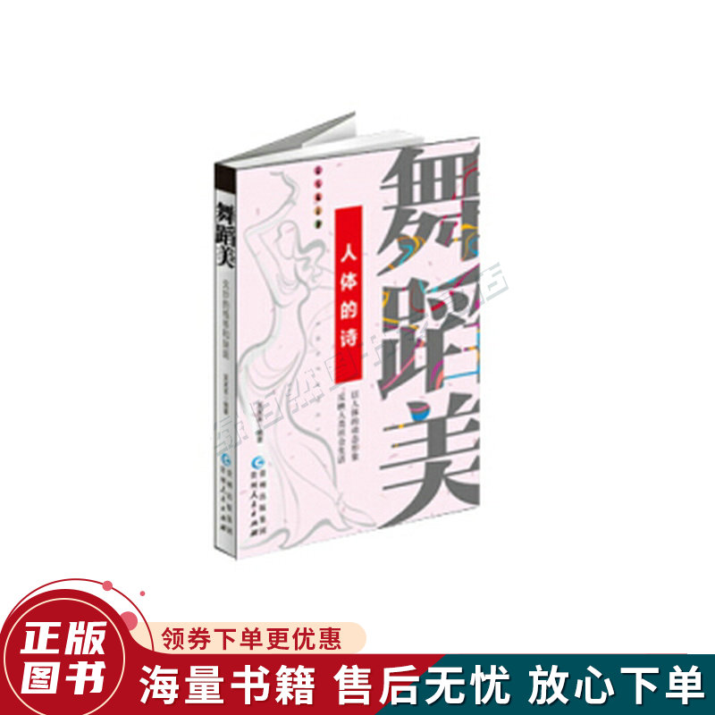 美育书系：舞蹈美