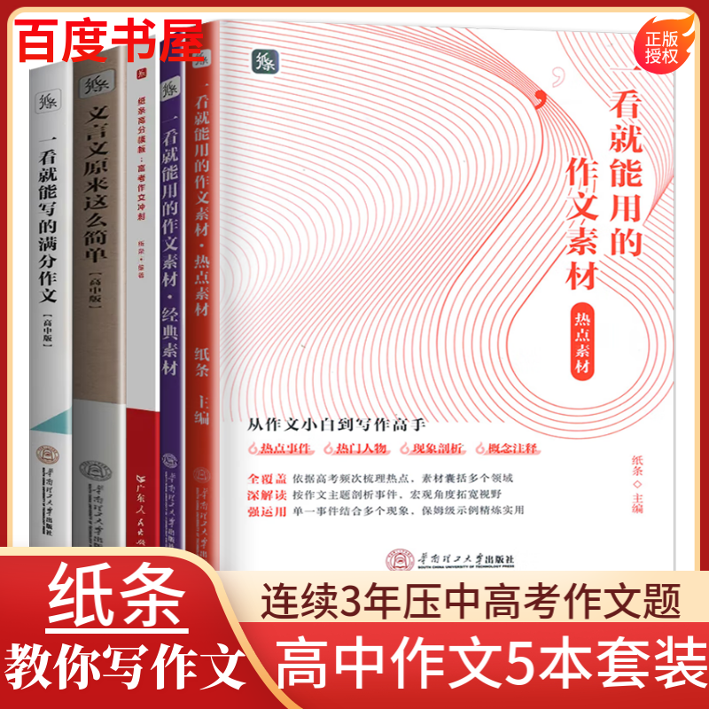 自选】2023纸条教你写作文一看就能写的初中高中满分作文经典热点素材积累常考主题详解文笔提升指南 文言文原来这么简单中考高考语文作文冲刺写作审题立意技巧提分书籍教辅资料 【高中版】5本套装