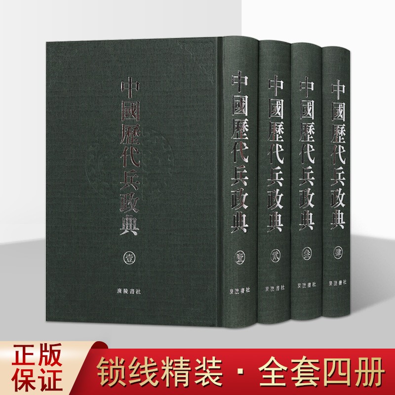中国历代兵政典 全套4册 政治军事历史研究书籍 广陵书社  国学兵学经典