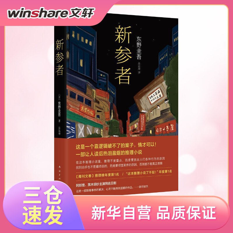 新参者 东野圭吾