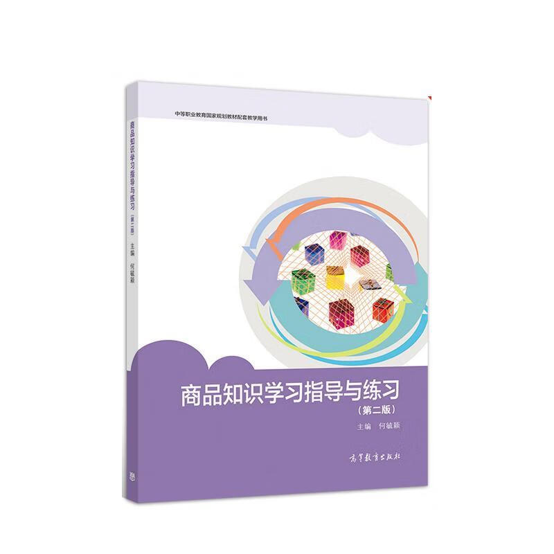商品知识学习指导与练习 9787040552966 高等教育出版社 何毓颖