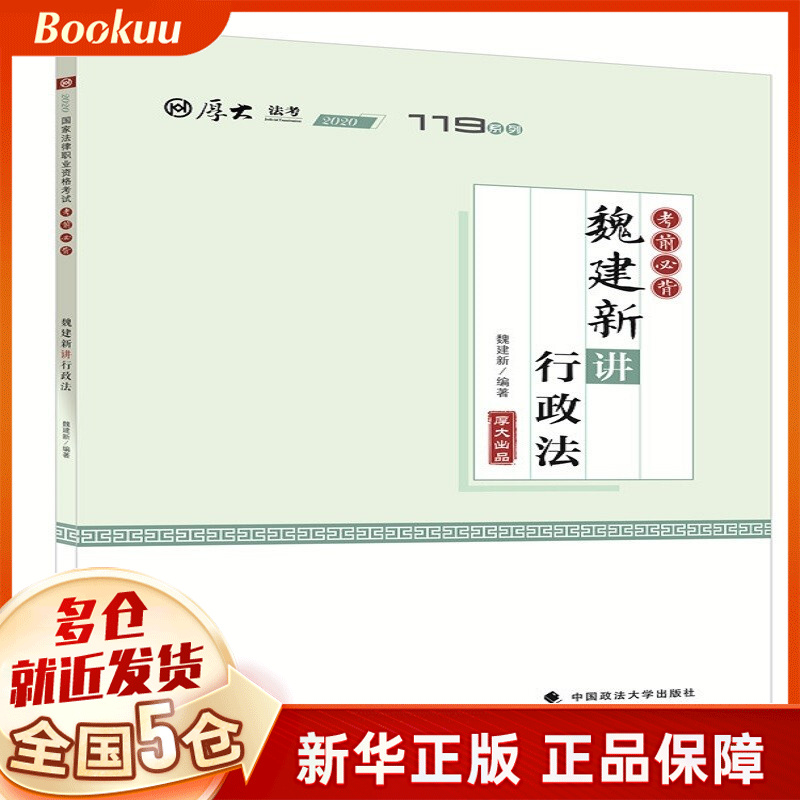 考前必背·魏建新讲行政法 魏建新著 新书