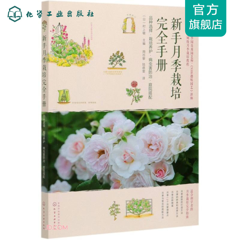 新手月季栽培完全手册：品种选择·栽培养护·病虫害防治·庭院搭配